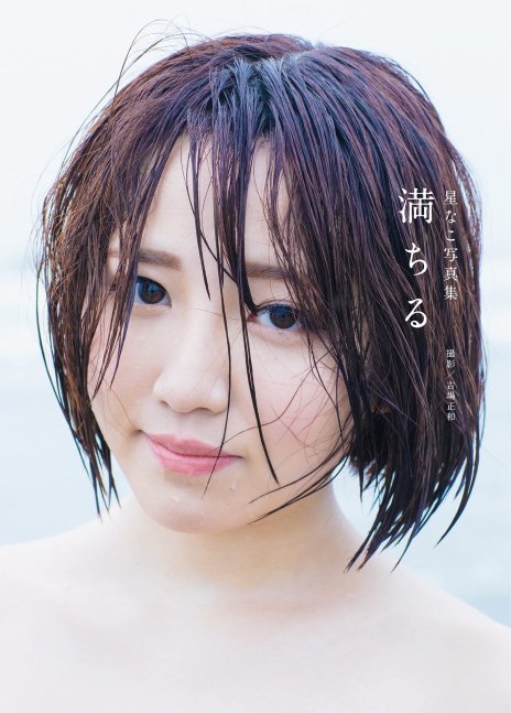 Michiru - Nako Hoshi Photobook | J-List